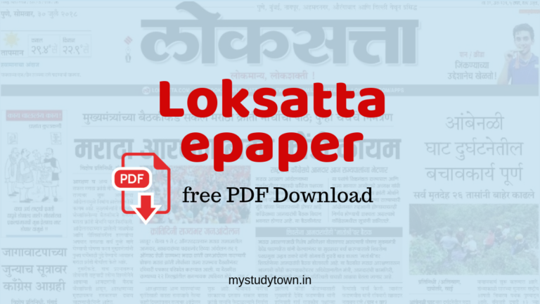 लोकसत्ता। Todays Loksatta epaper PDF Download । MyStudyTown