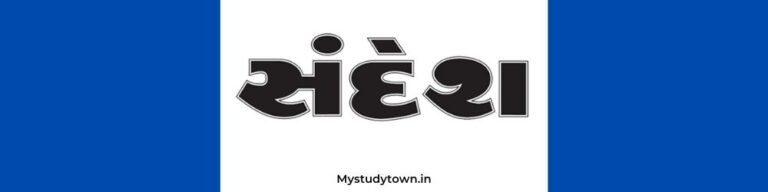 સંદેશ પેપર | Sandesh epaper Today PDF Download - [date_month_year]